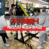 광진구헬스장 캐리스타 뚝섬유원지점의 기구 재배치 하던날 네이버 블로그